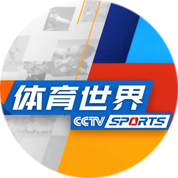 CCTV-5体育频道节目官网_CCTV节目官网_央视网